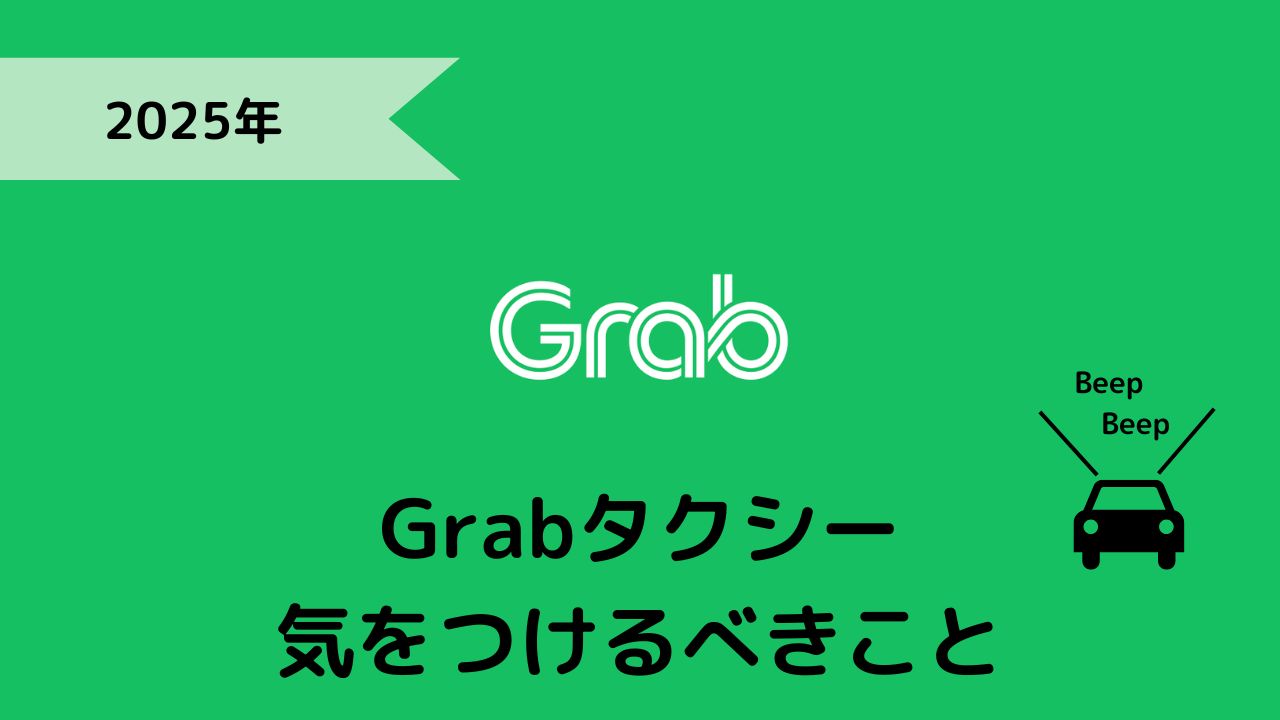 Grab (グラブ) タクシーで気をつけるとこと | 電話やルールや料金等