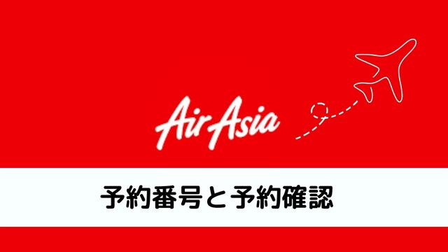 エアアジア（Airasia）の問い合わせ方法 | 電話やチャットについて解説