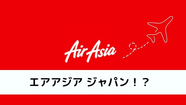 エアアジアジャパン（Airasia Japan）| 撤退の理由と復活の噂