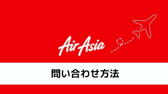 エアアジア（Airasia）の問い合わせ方法 | 電話やチャットについて解説